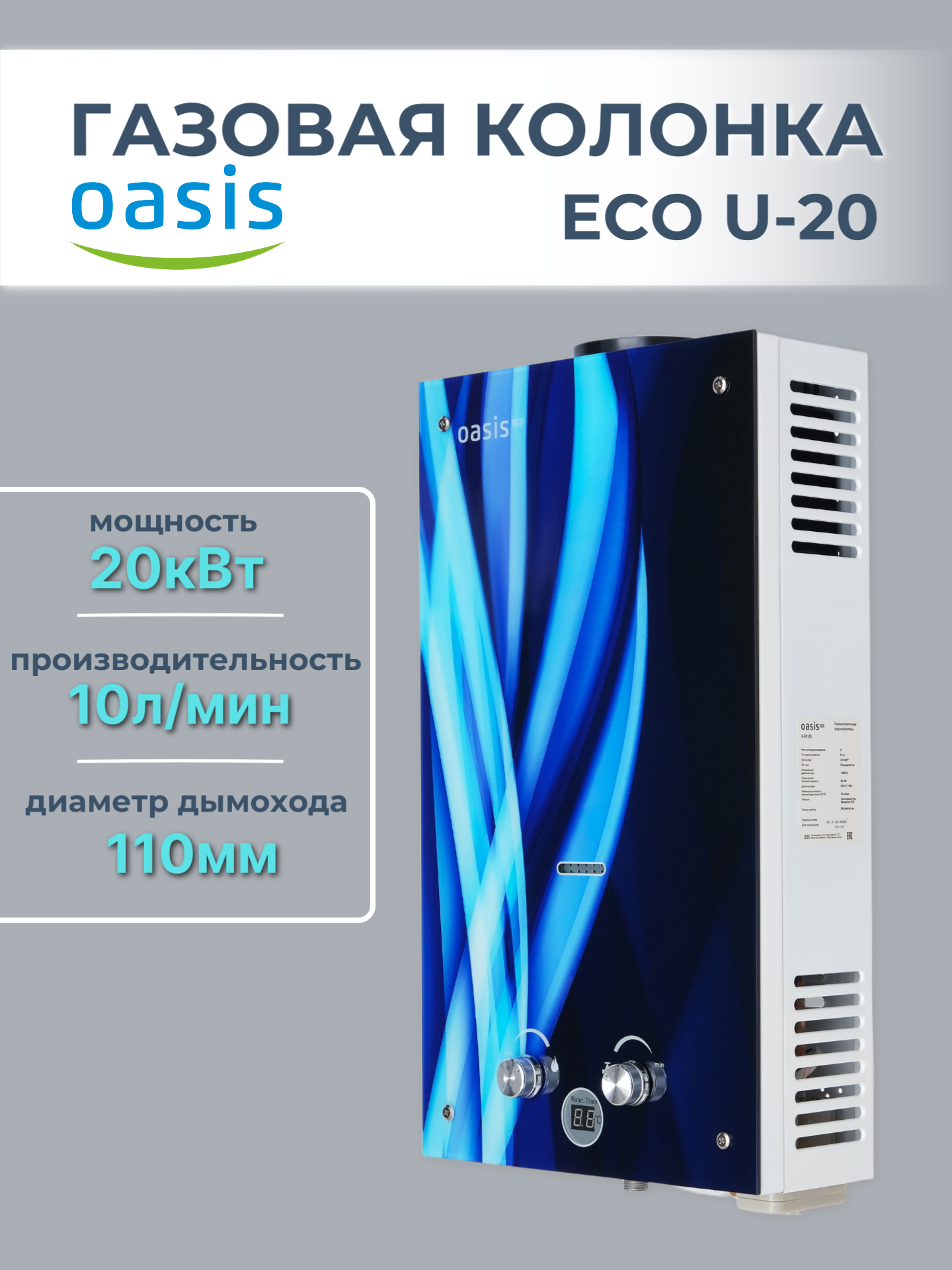Газовый водонагреватель Oasis ECO U-20, синий, вертикальный, настенный, 20кВт