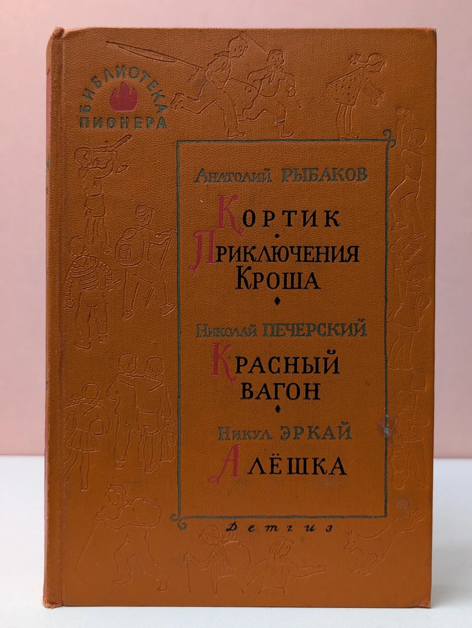 Библиотека Пионера. Кортик. Приключения Кроша. Красный вагон. Алешка Рыбаков Анатолий Наумович, Печерский Николай Павлович, Эркай Никул 1964