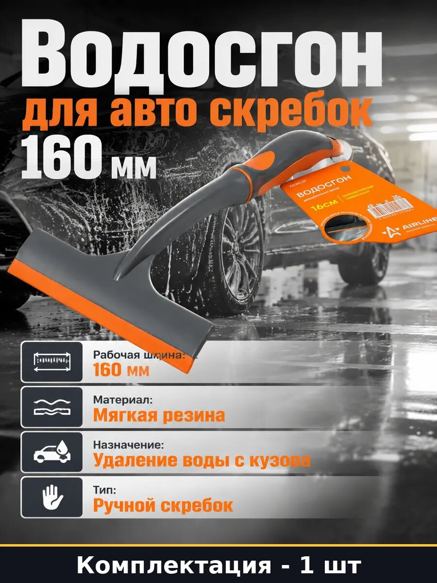 Скребок резиновый 160 мм водосгон для стекол и зеркал авто