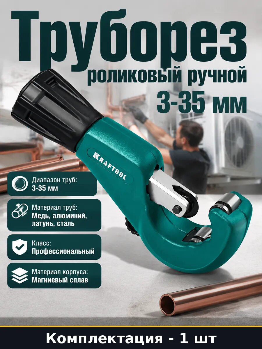 Профессиональный труборез для труб 3-35 мм медных сталь