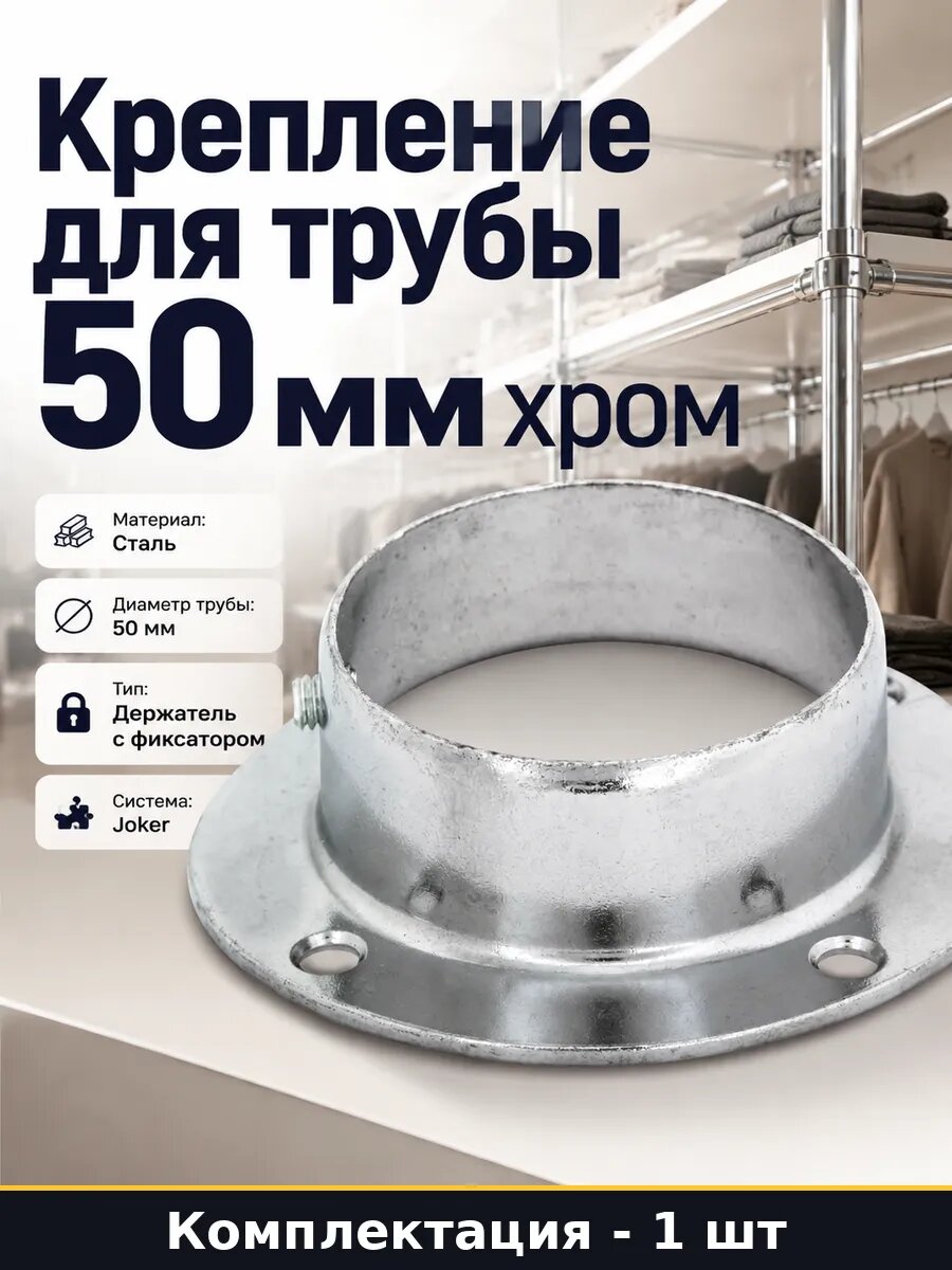 Винтовое крепление для трубы 50 мм джокер хром с фиксатором