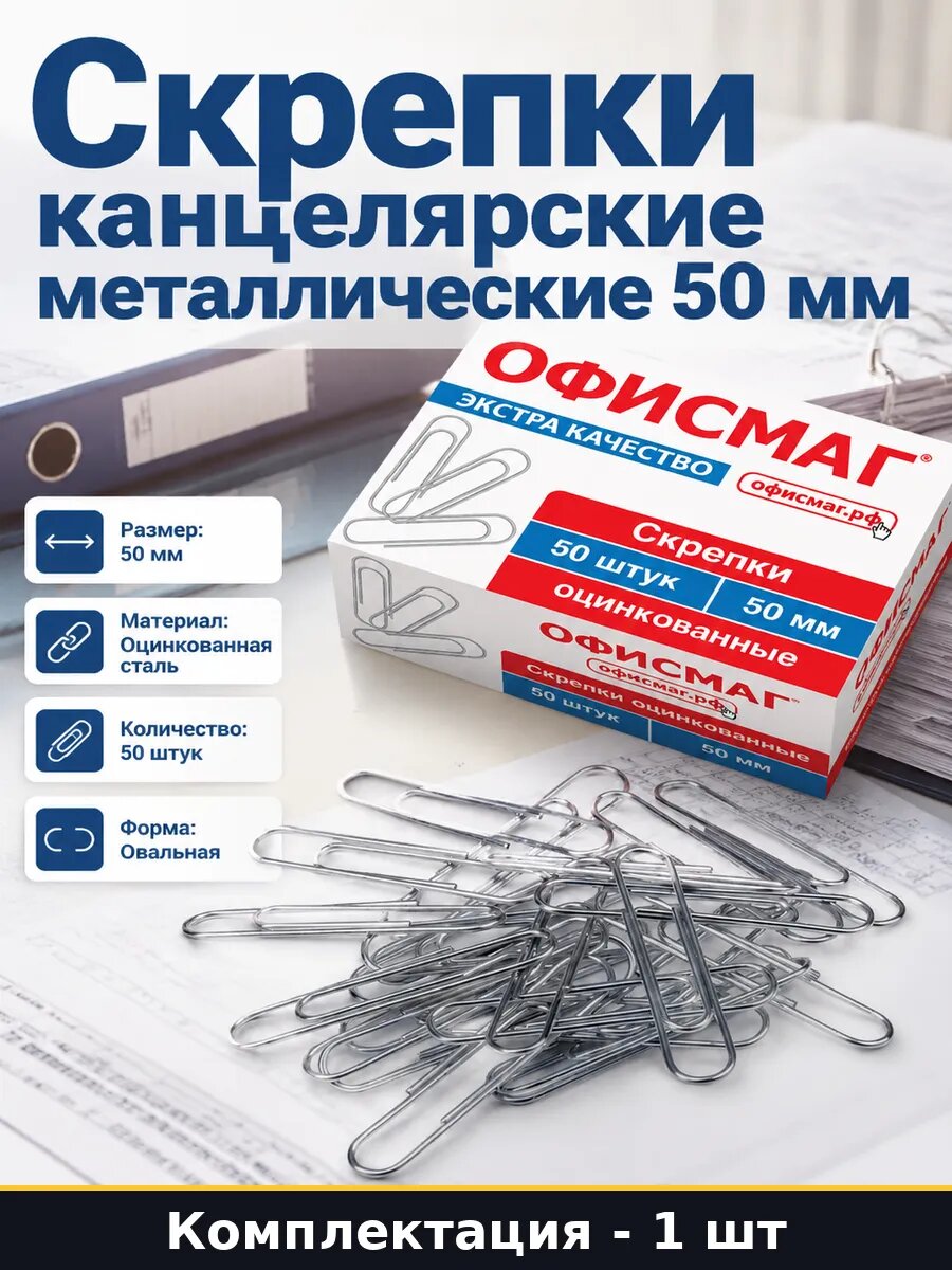 Скрепки канцелярские большие 50 мм в картонной упаковке