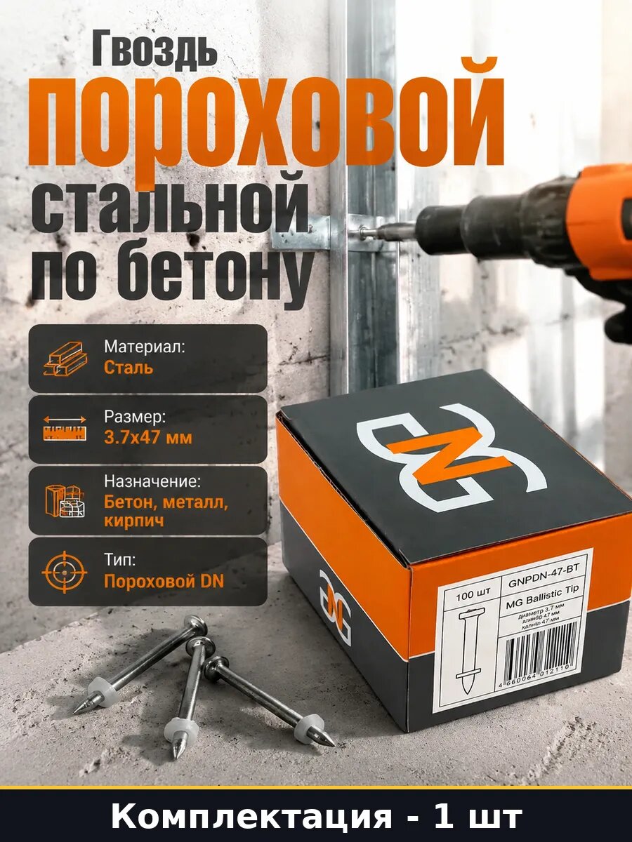 Пороховые гвозди для монтажа по бетону и кирпичу 47 мм DN