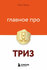 Главное про ТРИЗ. Орлов М.