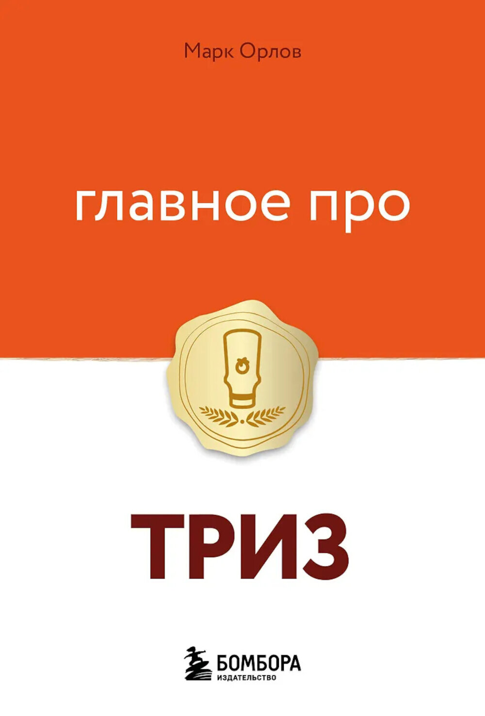 Главное про ТРИЗ. Орлов М.