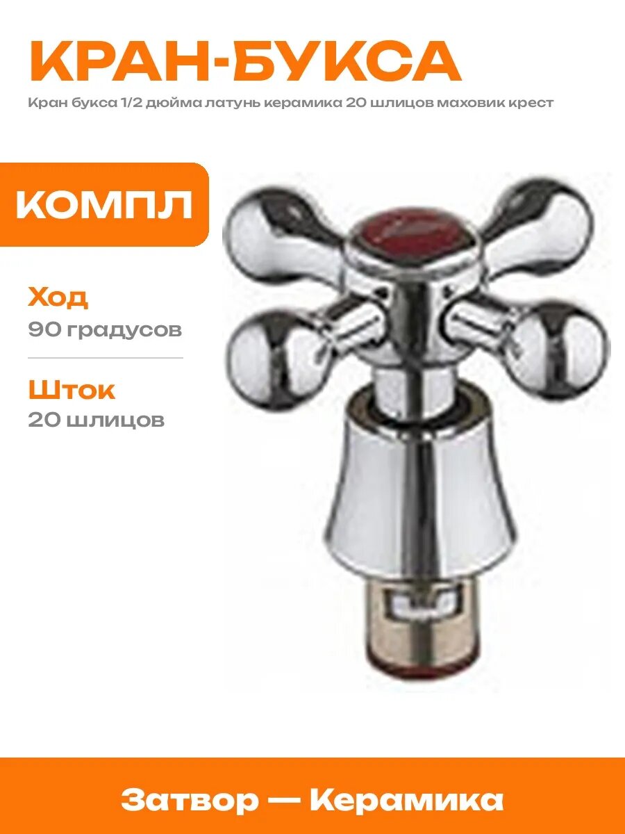 Кран букса керамика 1/2 латунная 20 шлицов шток 8х20 маховик
