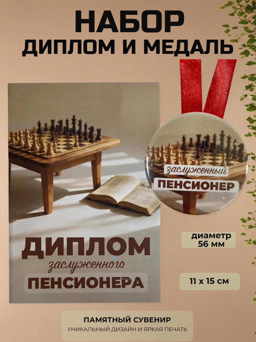 Шуточный диплом "Заслуженного пенсионера" и сувенирная медаль с атласной лентой, подарочный набор
