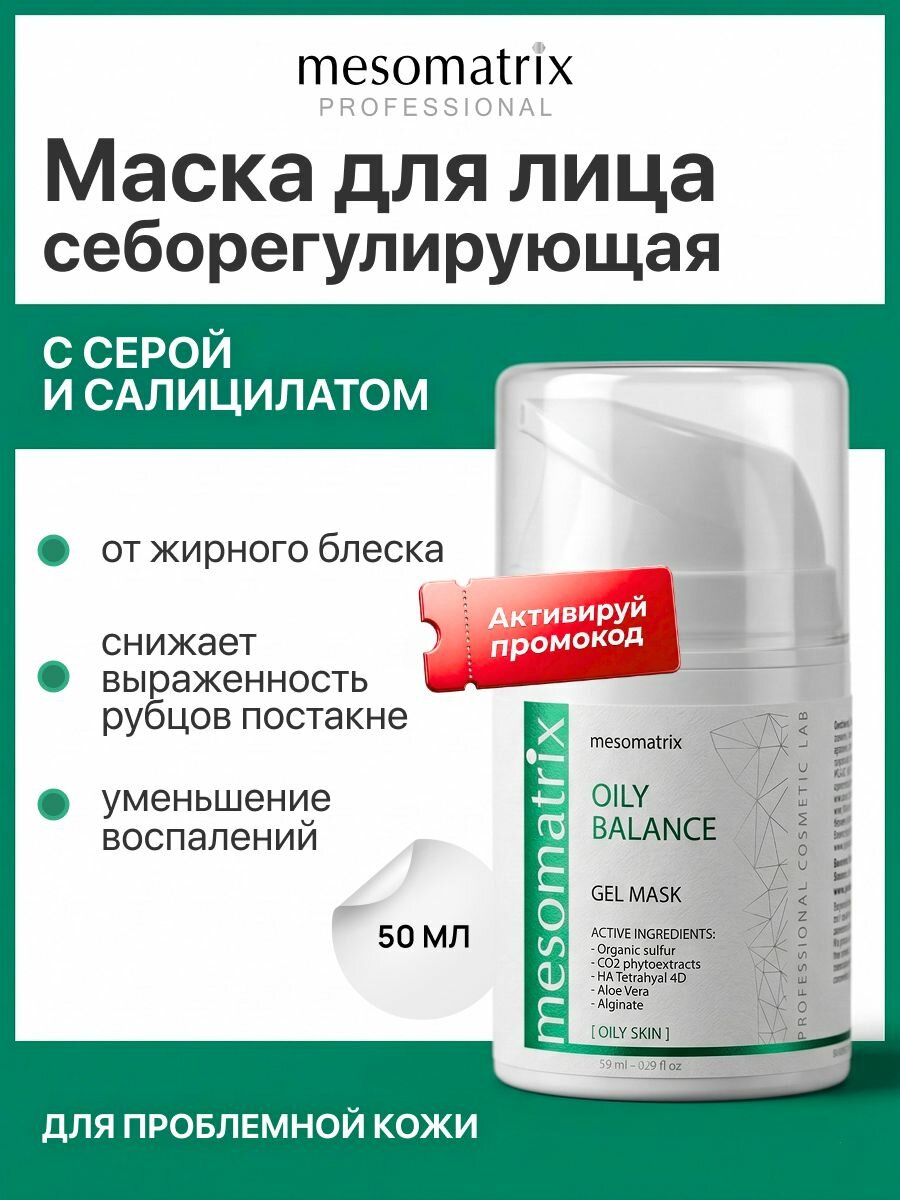 Противовоспалительная и матирующая маска для жирной кожи лица, от прыщей, воспалений, жирного блеска, себорегулирующая, для сужения пор OILY BALANCE 50 мл Mesomatrix Professional