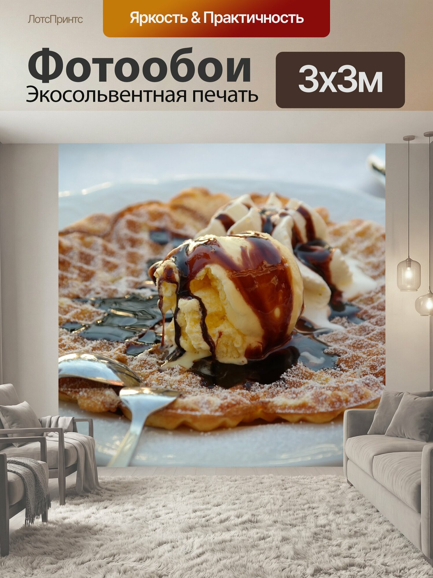 Фотообои "Мороженое, вафля, десерт" 300x300 см. экосольвентная печать