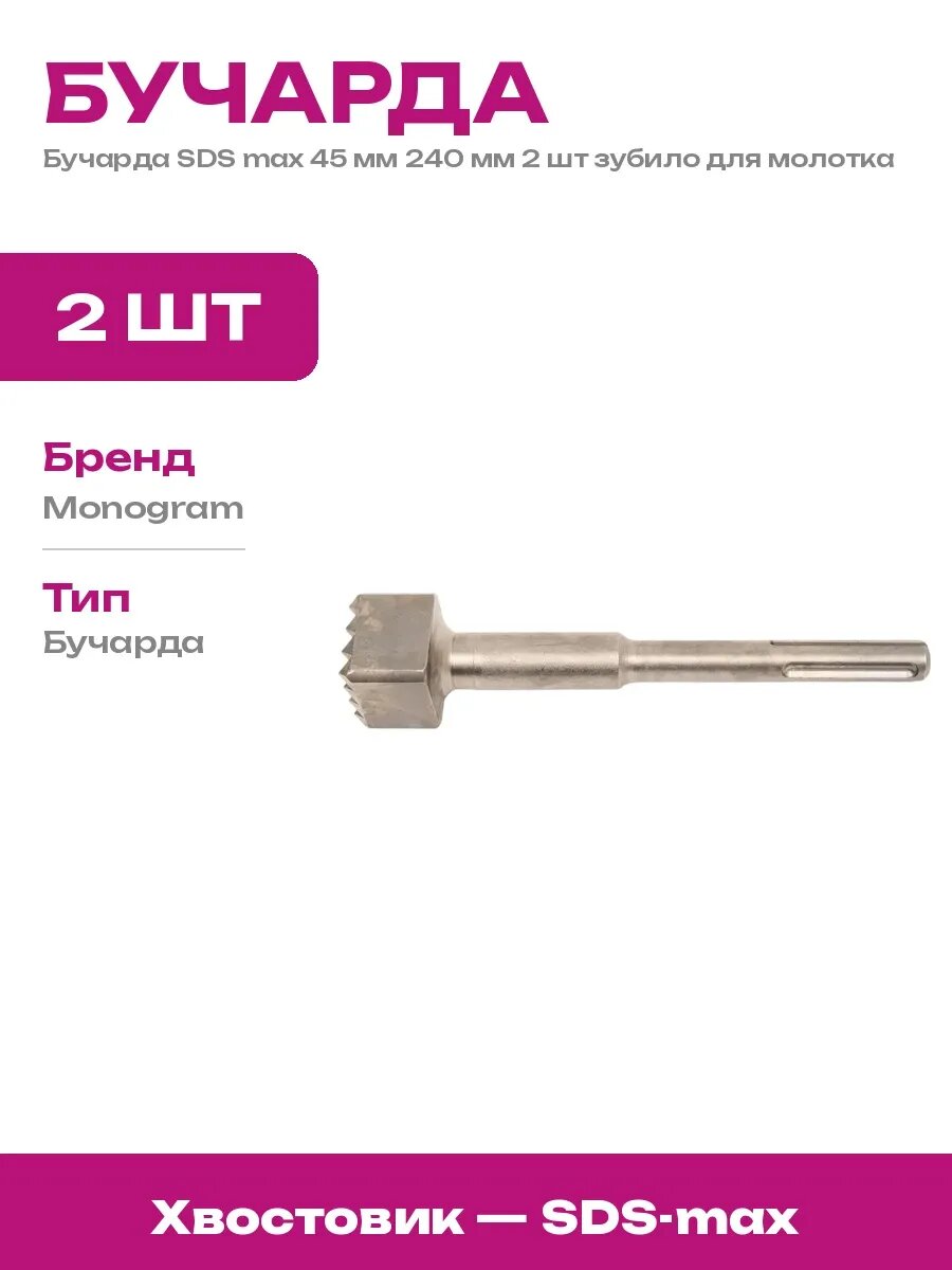Бучарда насадка SDS max 240 мм 45 мм 2 шт для перфоратора