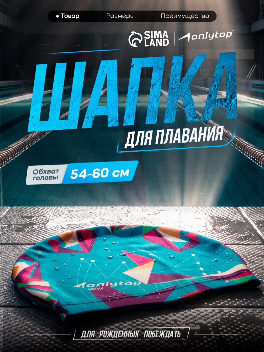 Шапочка для плавания взрослая ONLYTOP, тканевая, обхват 54-60 см