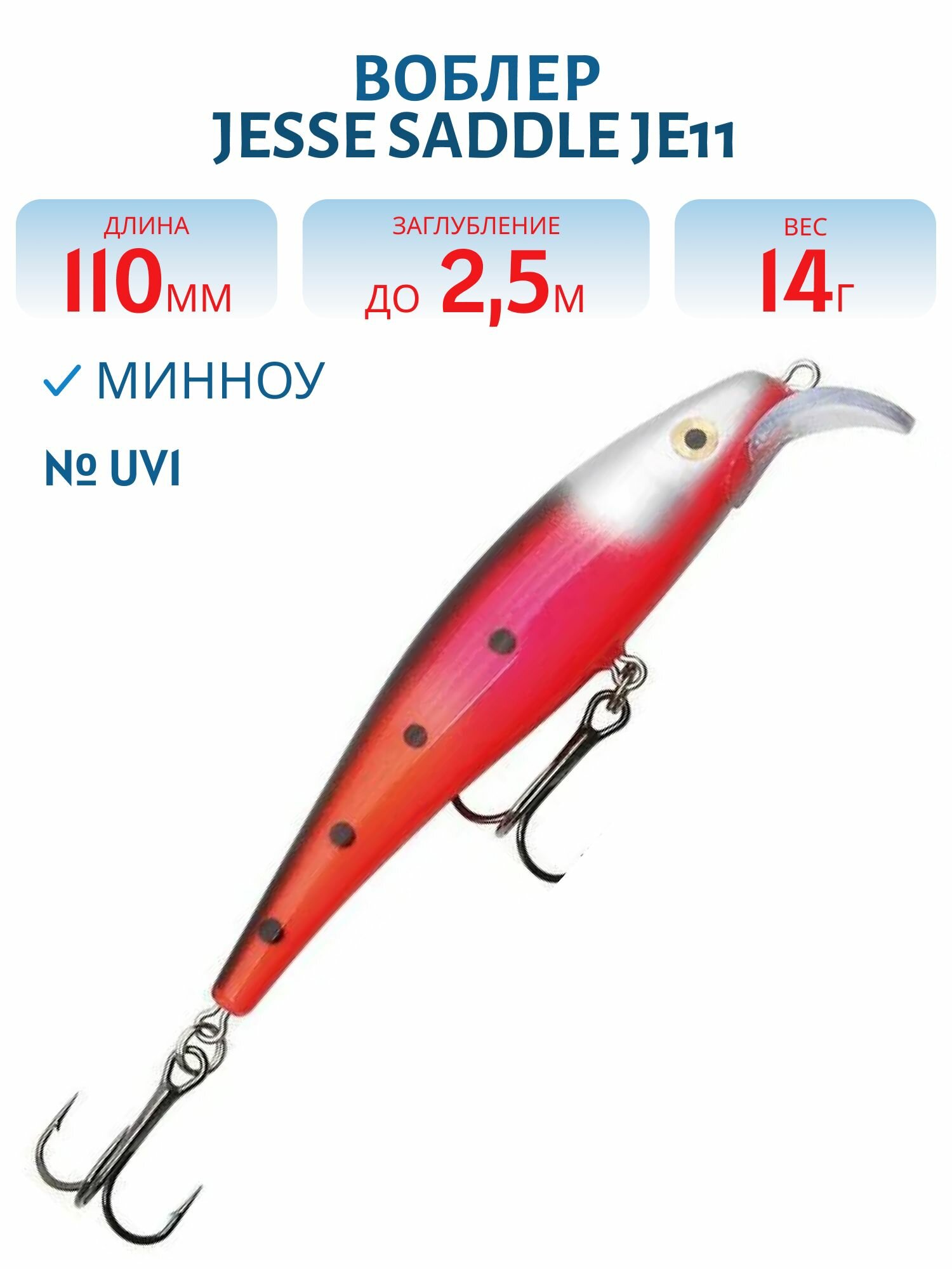 Воблер JESSE SADDLE JE11, вес 14 гр, 110 мм цвет UV1