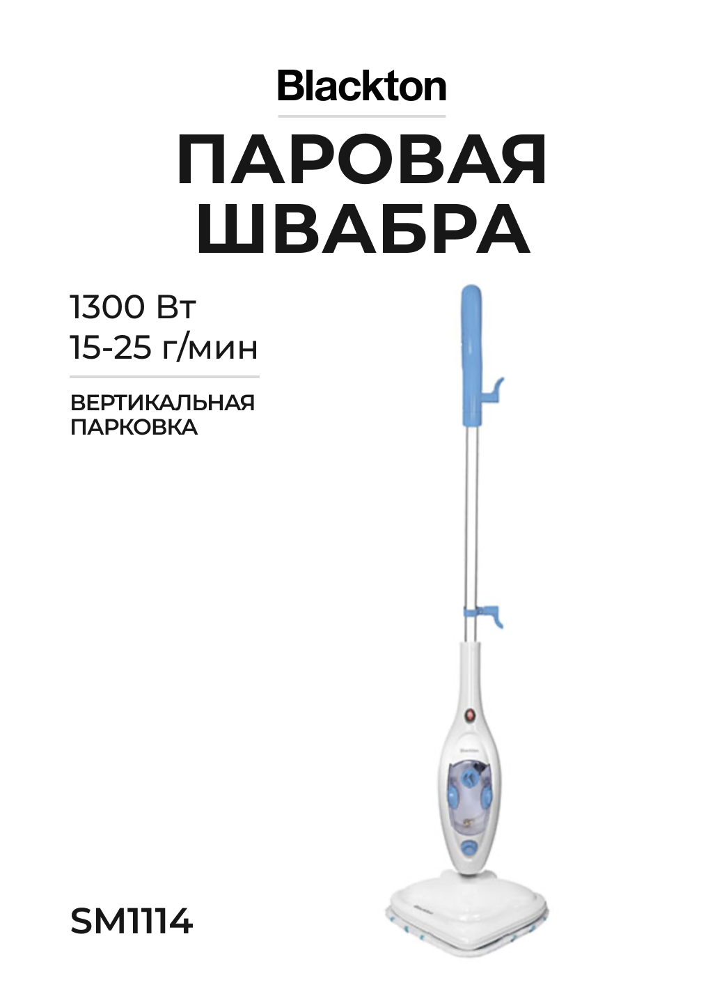 Швабра паровая BLACKTON Bt SM1114 белый/голубой, 1300 Вт, 0,3 л, 3 бар, 25 гр/мин