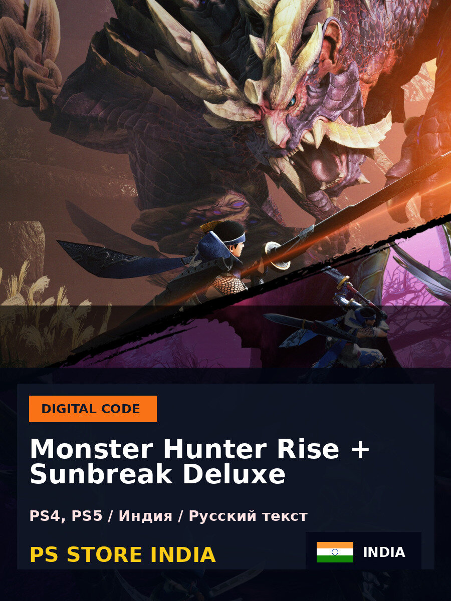 Monster Hunter Rise + Sunbreak Deluxe PS4, PS5 — PlayStation Store Индия, цифровая версия