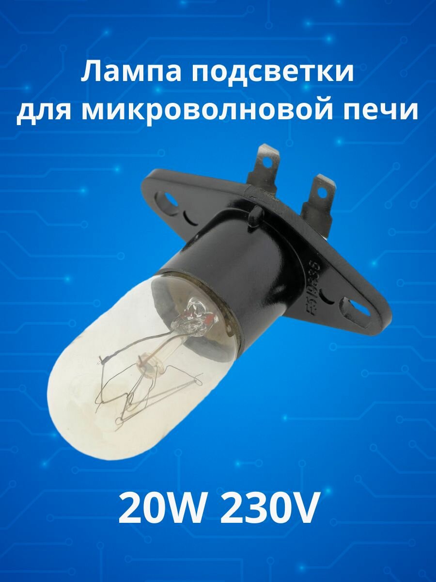 Лампочка для микроволновки 20W 220V (контакты под 90градусов)