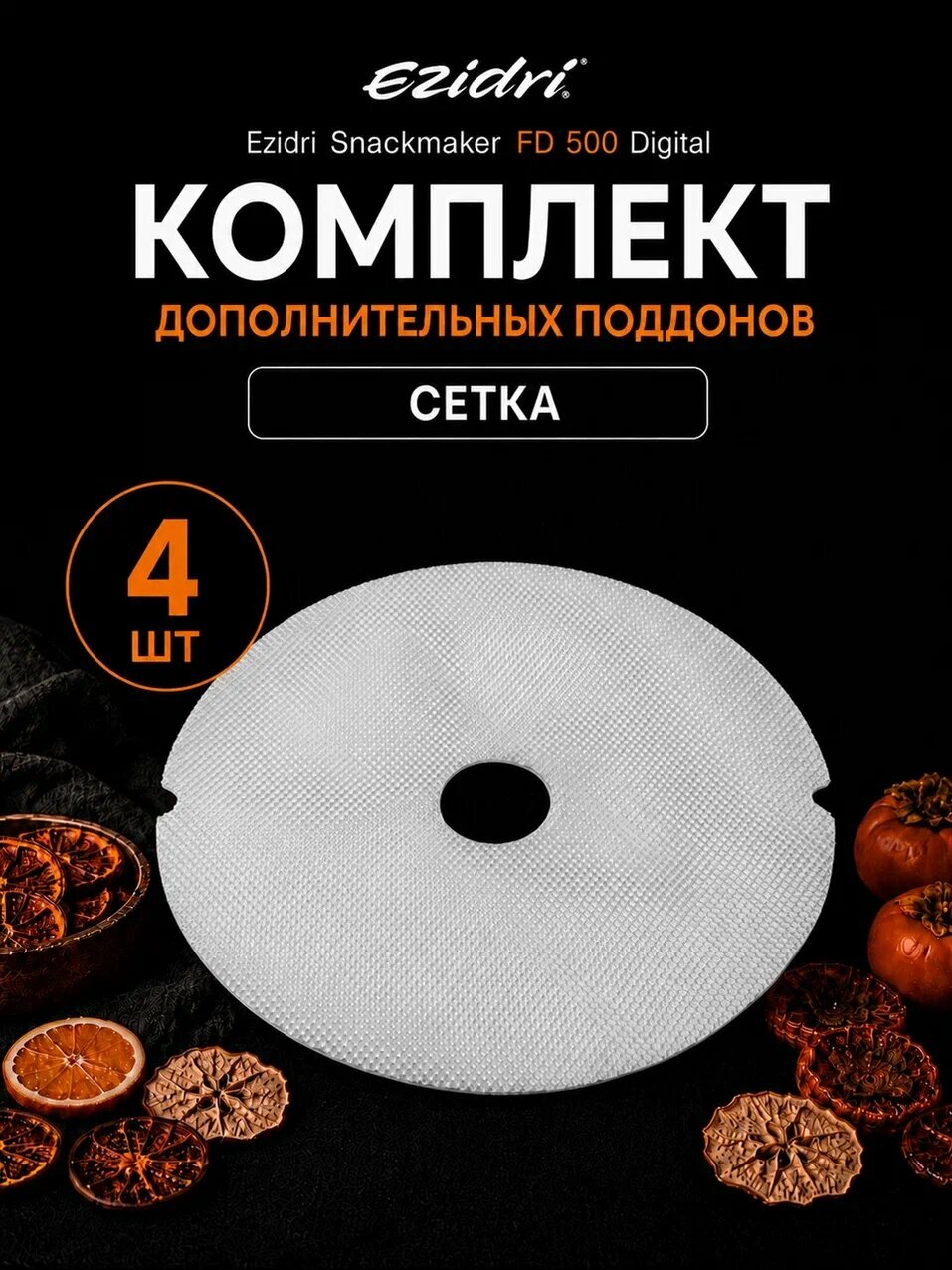 Мелкая сетка 4 штуки к Ezidri Snackmaker FD 500 Digital