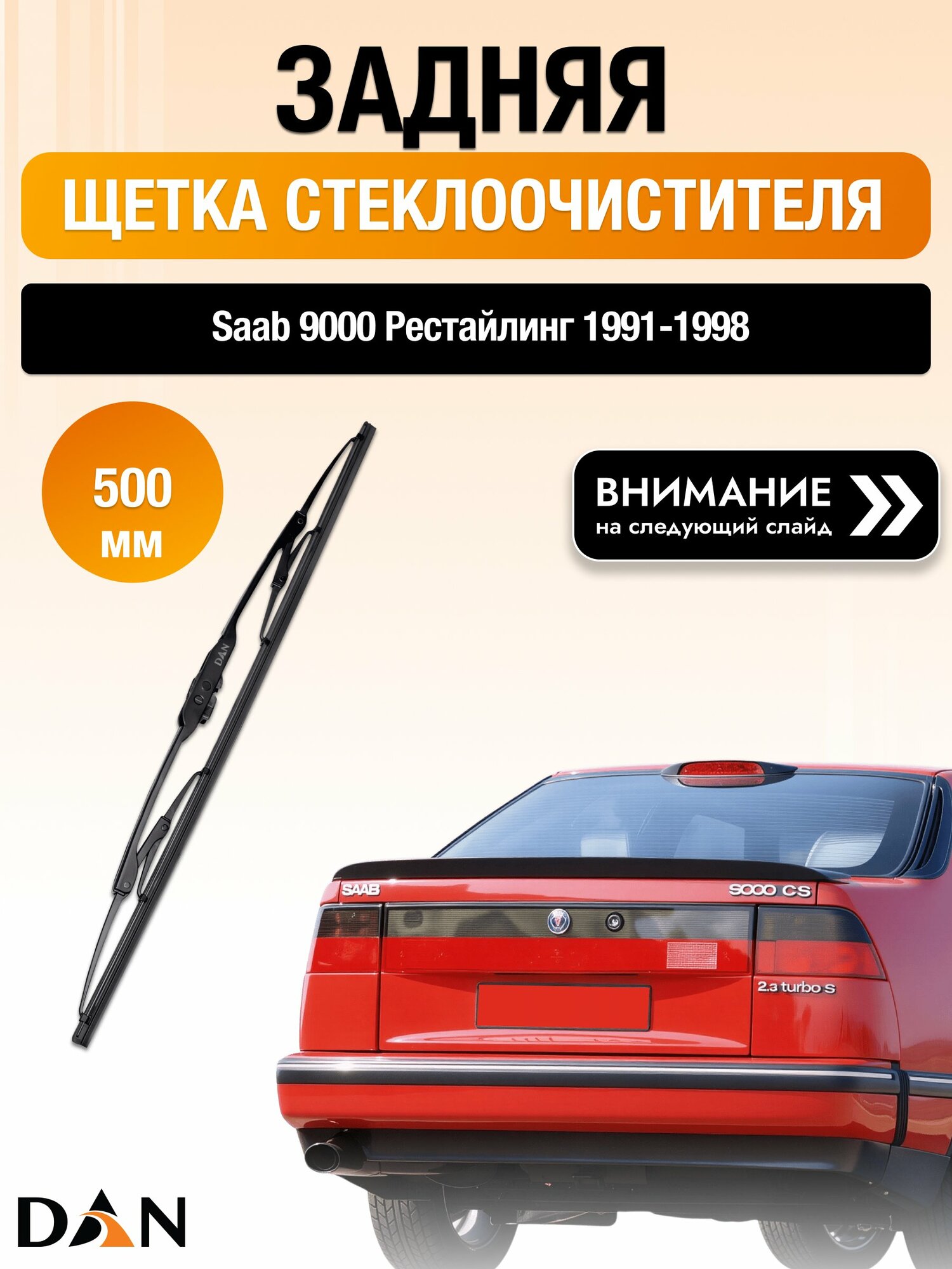 Задний дворник на Saab 9000 Рестайлинг / 1991-1998 / Задняя щетка стеклоочистителя 500 мм Сааб 9000 DAN