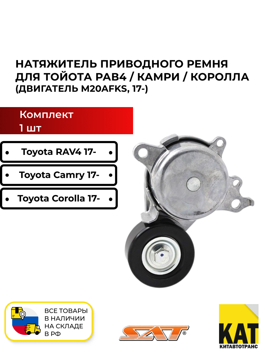 Натяжитель приводного ремня Тойота РАВ4 Камри Королла 17- двигатель M20AFKS (Toyota RAV4/Camry/Corolla) SAT