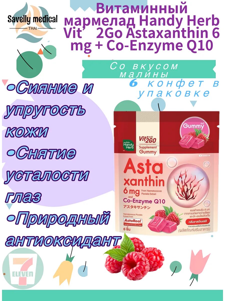 Мармелад Handy Herb Vit’2Go Astaxanthin 6 mg + Co-Enzyme Q10