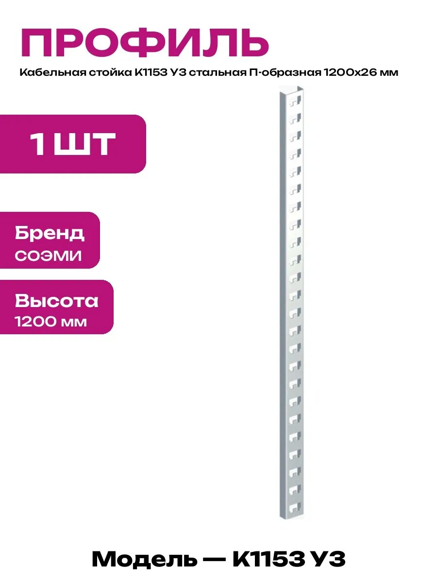 Стойка кабельная У3 стальная 1200 мм профиль монтажный
