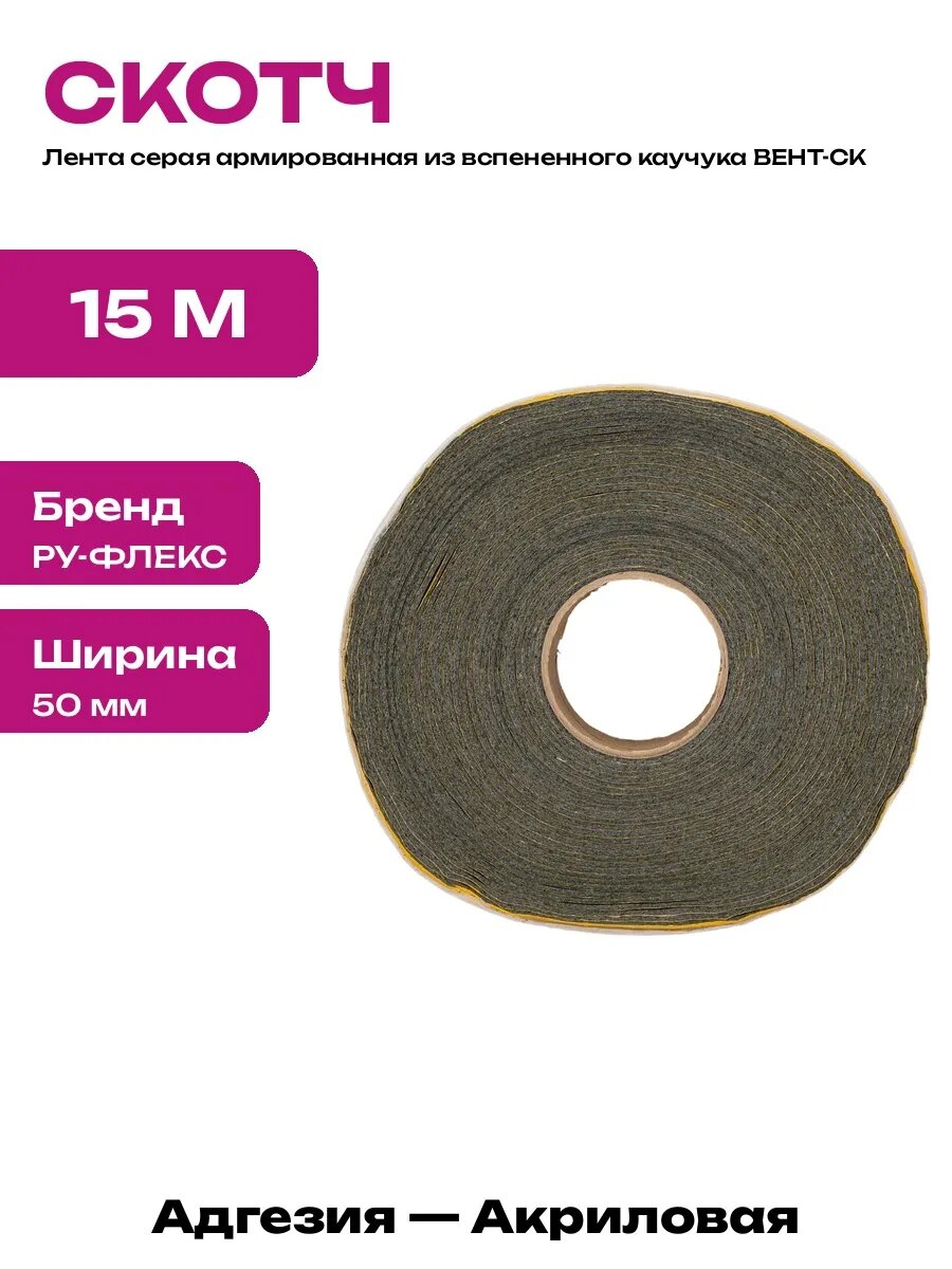Лента армированная вспененная серая 50 мм толщина 3 мм