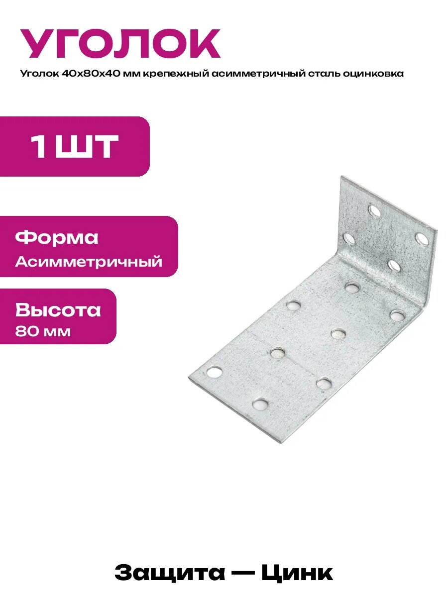 Уголок 40х80х40 мм крепежный оцинкованный отверстия под 5 мм