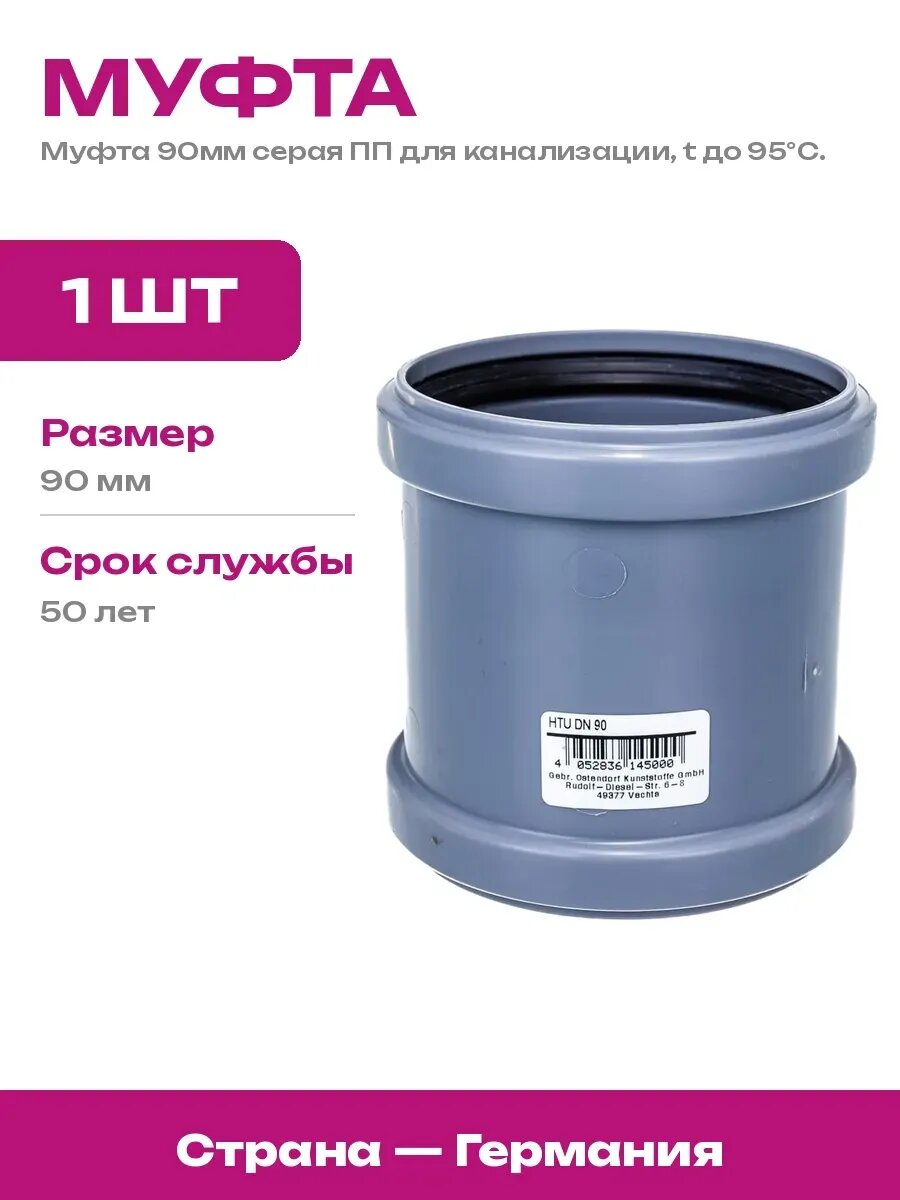 Соединитель для канализационных труб 90 мм ремонтная муфта