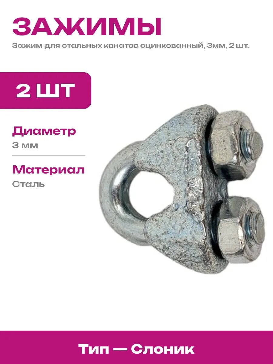 Зажим для стального каната 3 мм оцинкованный комплект 2 шт