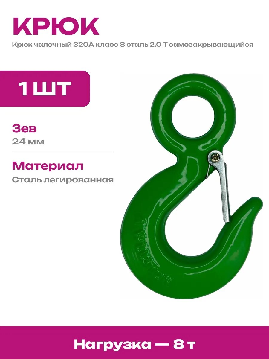 Крюк чалочный тип кольцо 2 тонны зев 24 мм проушина 28