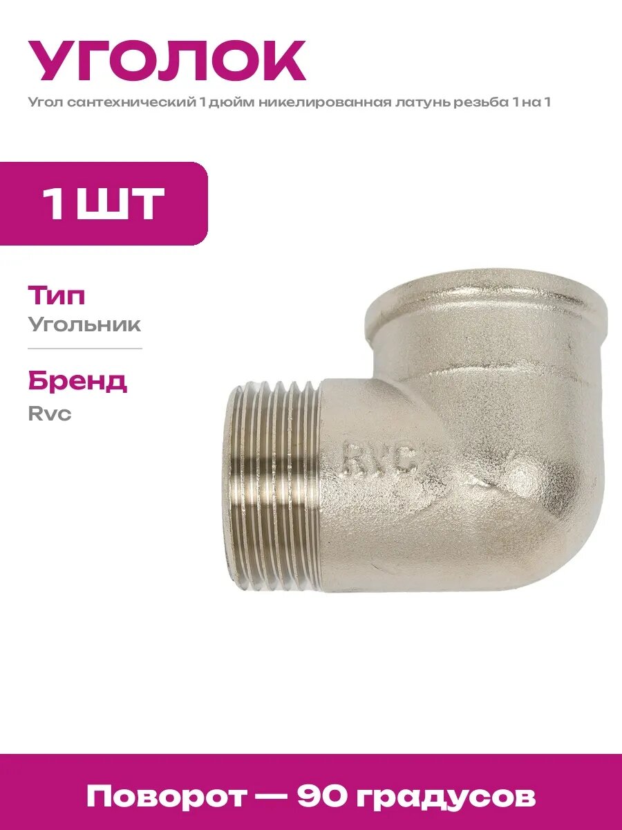 Фитинг уголок 1 дюйм никель 90 градусов внутренняя наруж