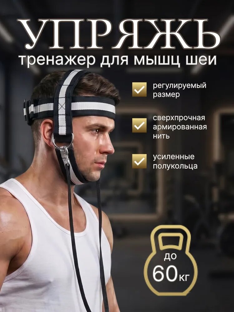 Тренажер для шеи Упряжь