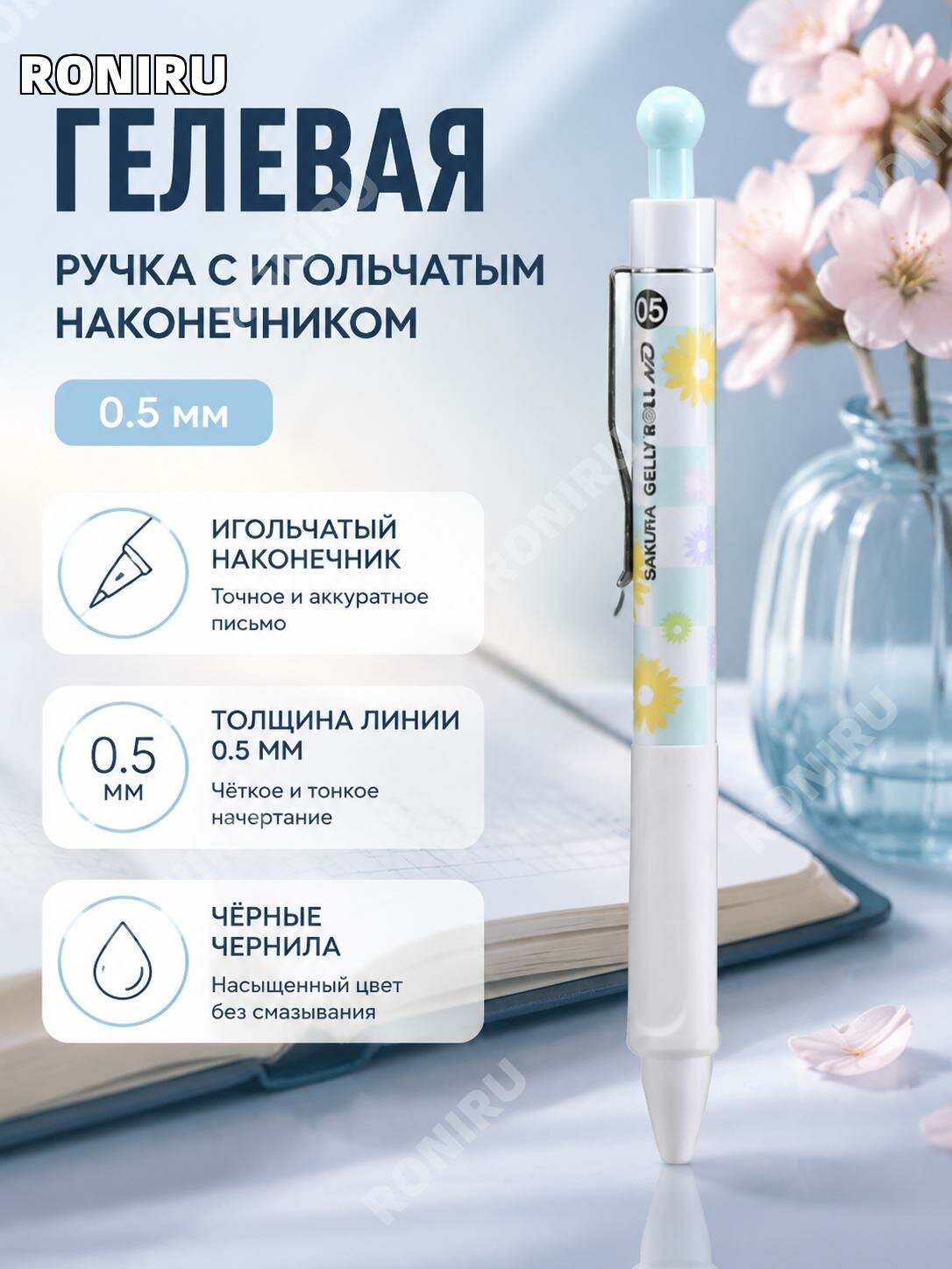 Гелевая ручка Sakura0,5 мм, нажимная, черная, светло-голубой корпус,1 шт.