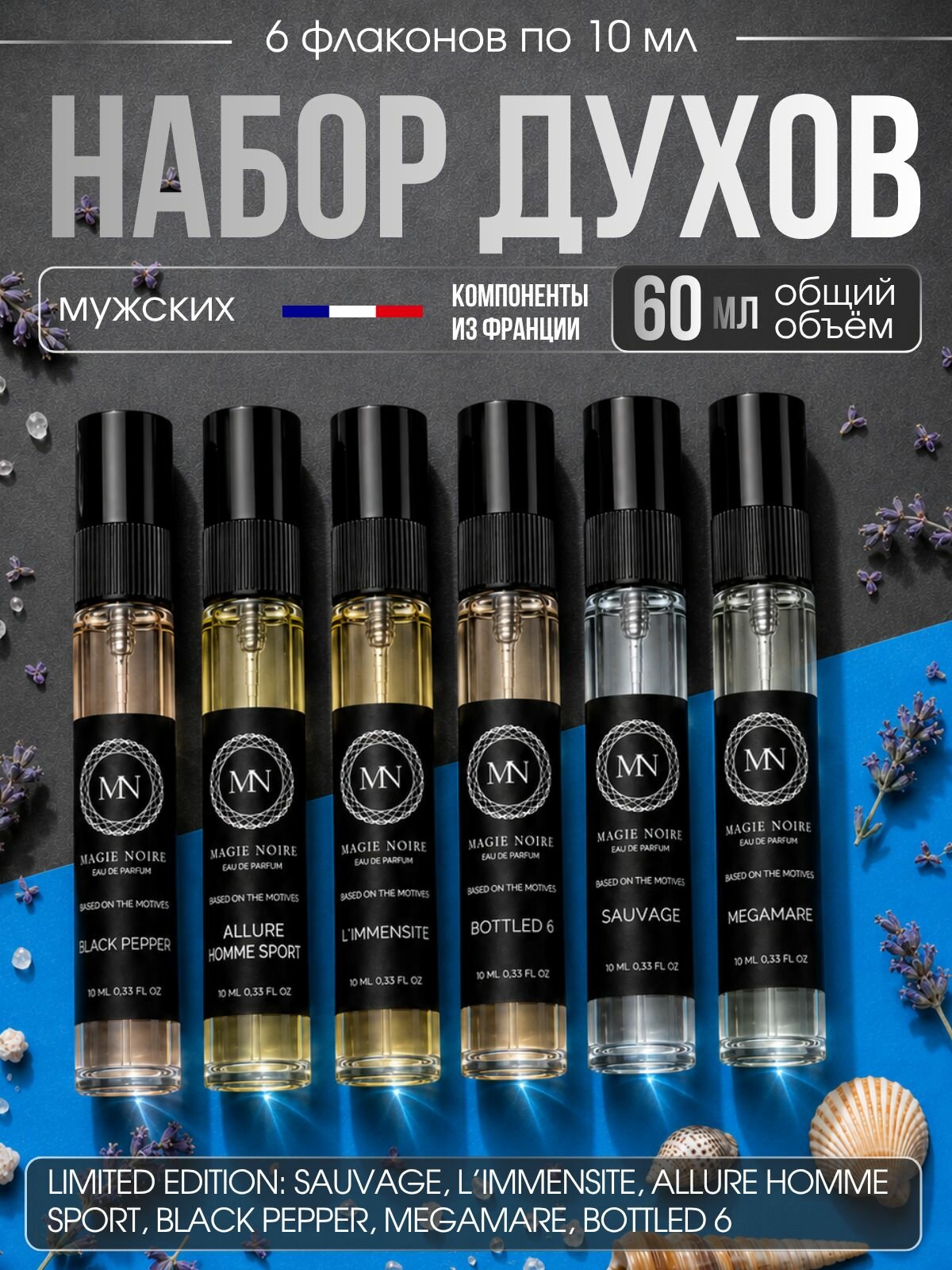 Духи мужские стойкие набор пробников 60мл 6х10 мл тестеры миниатюры