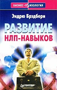Развитие НЛП-навыков