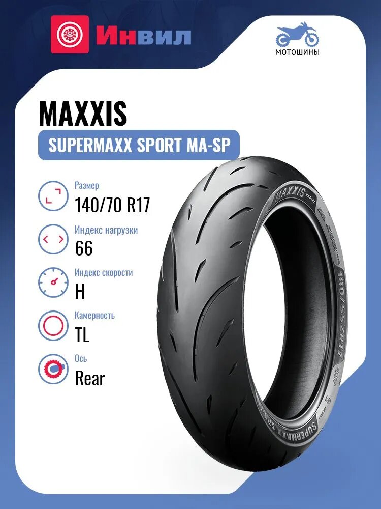 Мотошина Maxxis Supermaxx Sport MA-SP 140/70 R17 66H TL Rear (для задней оси)