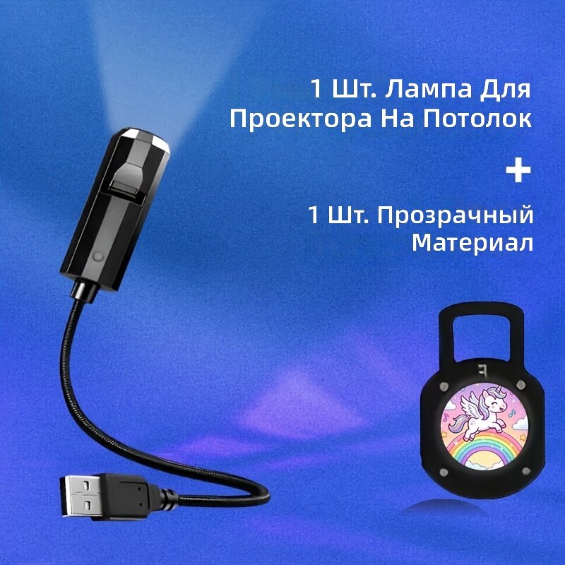 Портативный USB-проектор 5 в 1, автомобильная атмосферная подсветка, слайды с фантазийными рисунками (единорог/замок/русалка), регулируемый ночник для декора стен и потолка, для вечеринок. В комплекте: 1 лампа + 1 плёнка