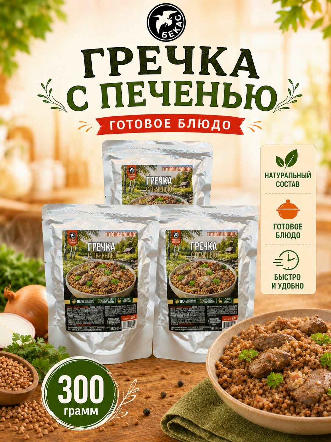 Гречка с печенью, 3 шт. по 300 г