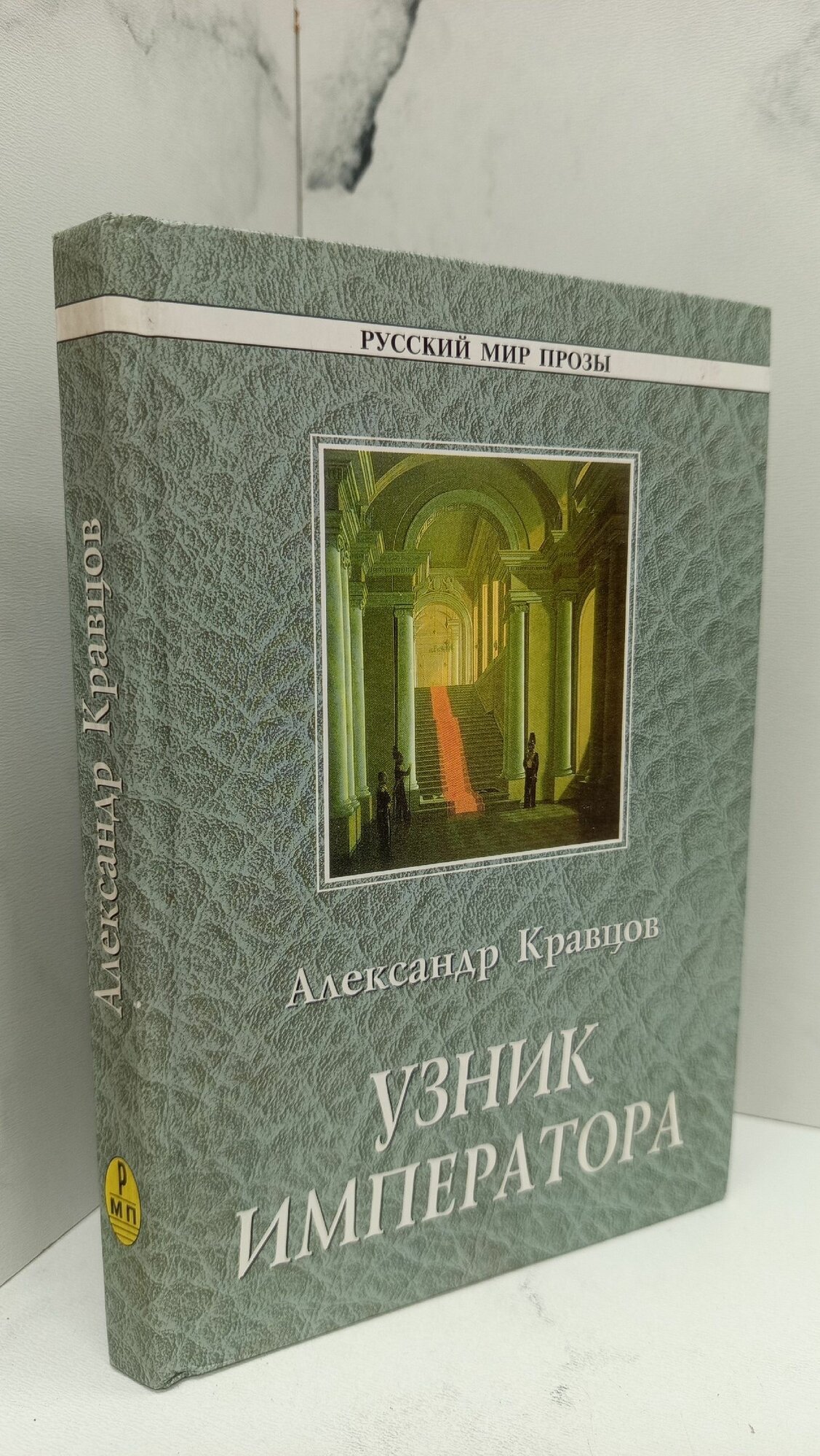 Узник императора