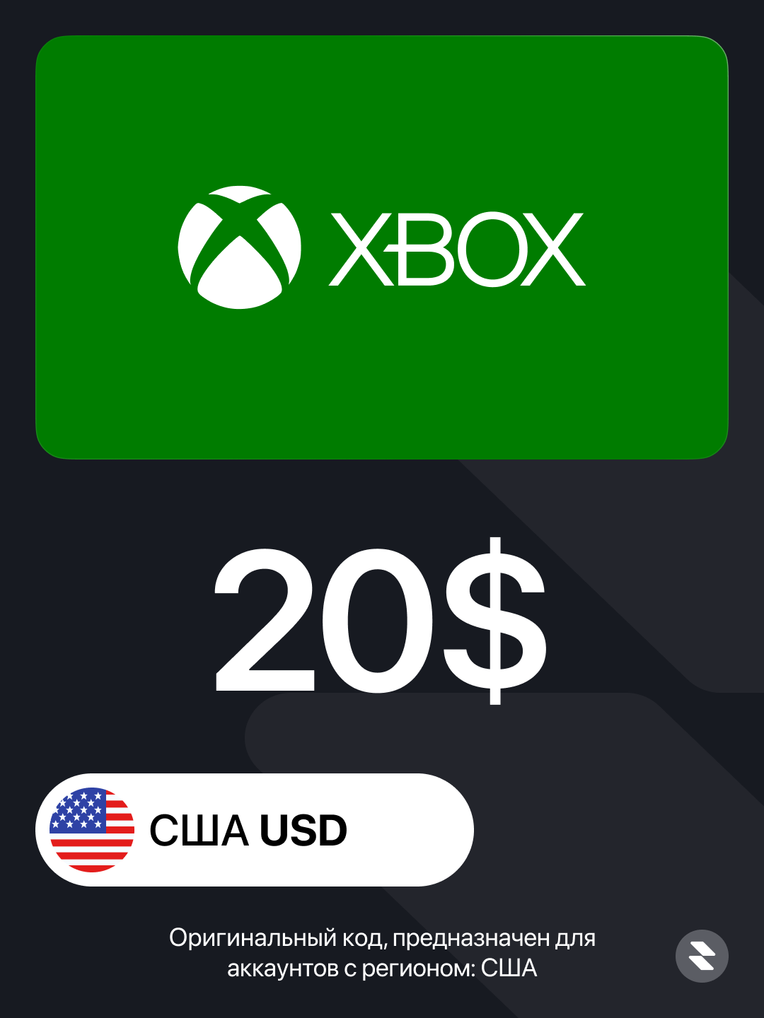Пополнение счета Xbox, 20 USD, США | Цифровой код, подарочная карта | Xbox Gift Card USA