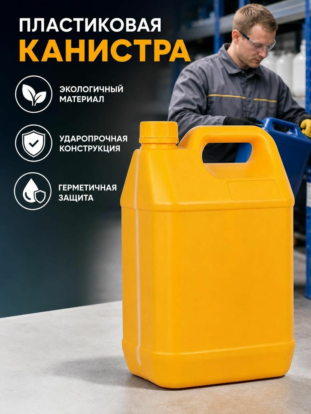 Прямоугольная пластиковая канистра 5 л, оранжево-жёлтая, для жидкостей