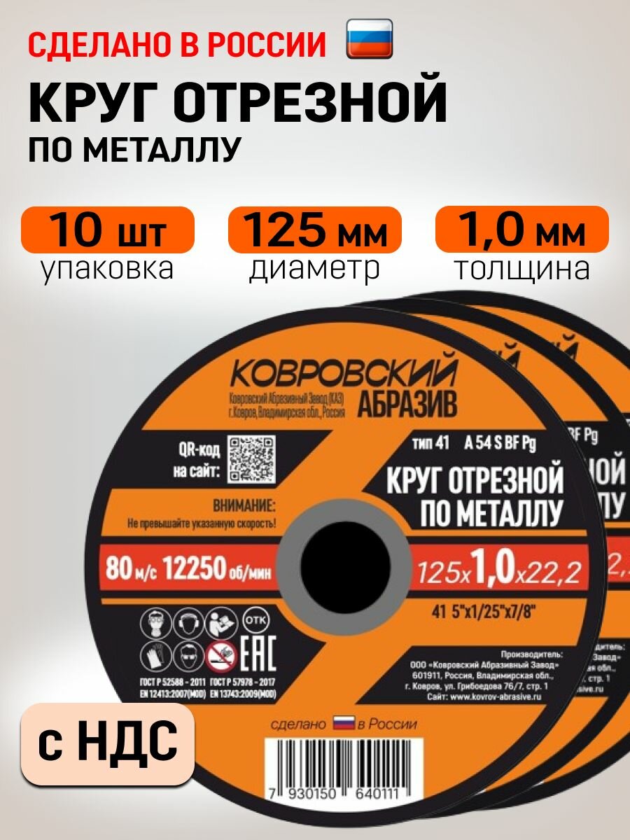 Ковровский Абразив Круг отрезной 125 x 1.0 x 22; №1 отрезной диск 1.0мм 22мм