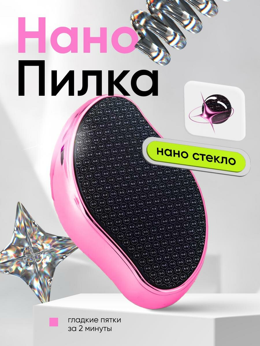 Нано-пилка для ног и пяток, терка для педикюра, пемза для удаления натоптышей и огрубевшей кожи, шлифовка стоп, уход за пятками