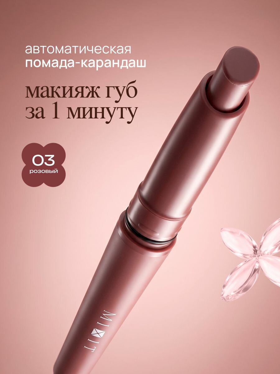 MIXIT Помада - карандаш для губ 2 в 1, тон 03 розово - коричневый, 10 гр