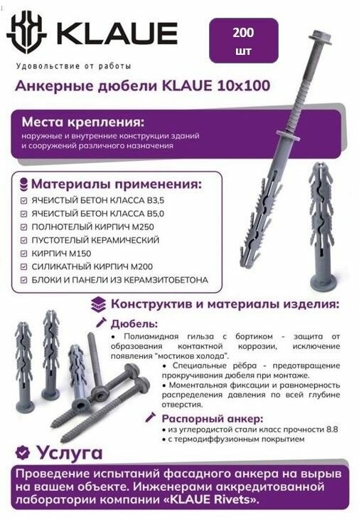 Анкер фасадный универсальный КАД 10х100мм KLAUE (200 шт)