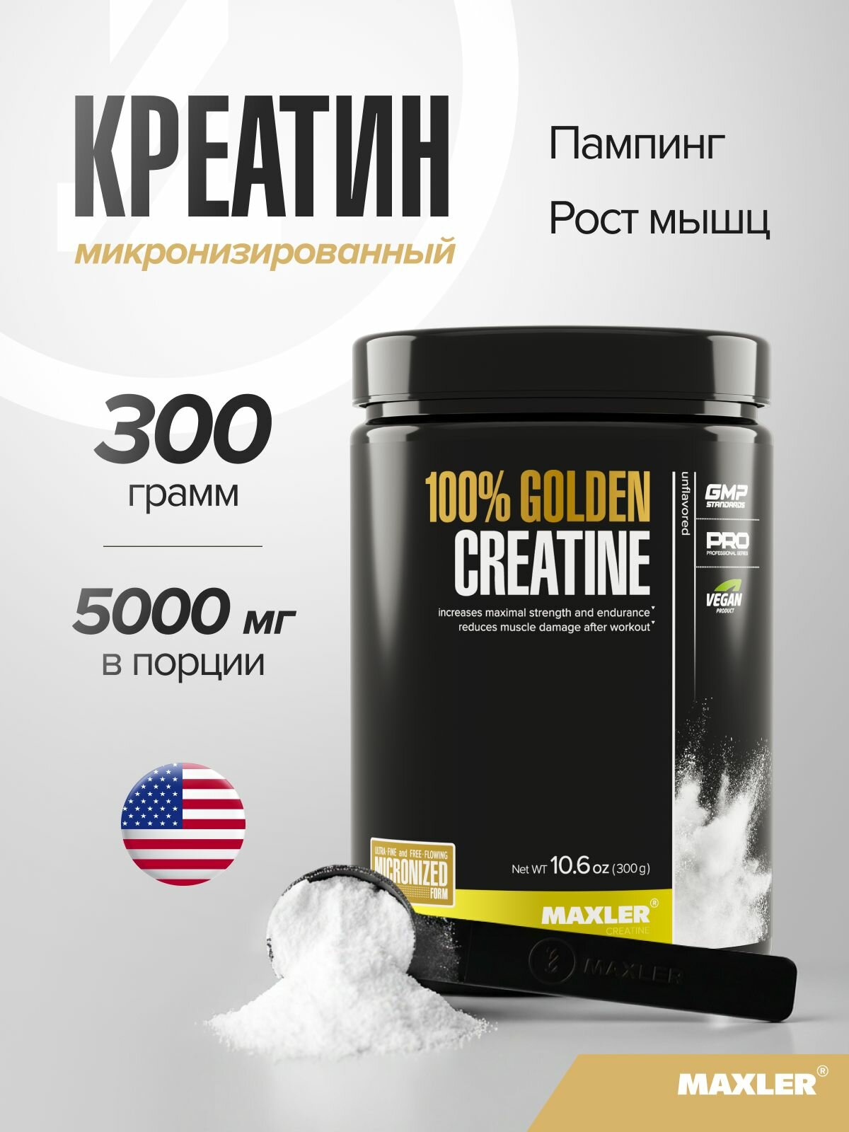 Креатин моногидрат микронизированный в порошке Maxler 100% Golden Creatine Micronized 300г микронизированный порошок 300 грамм