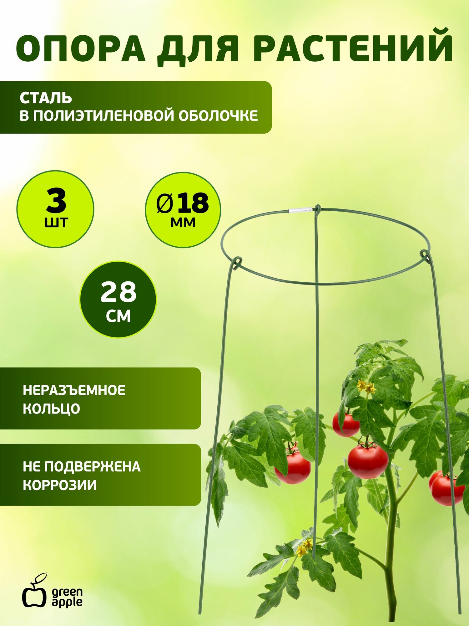 Опора для растений и цветов GAFS-3-18 GREEN APPLE/ поддержка для растений 28 см, 3 шт / товары для дачи и сада огорода для цветов 28 см 3 шт для дачи