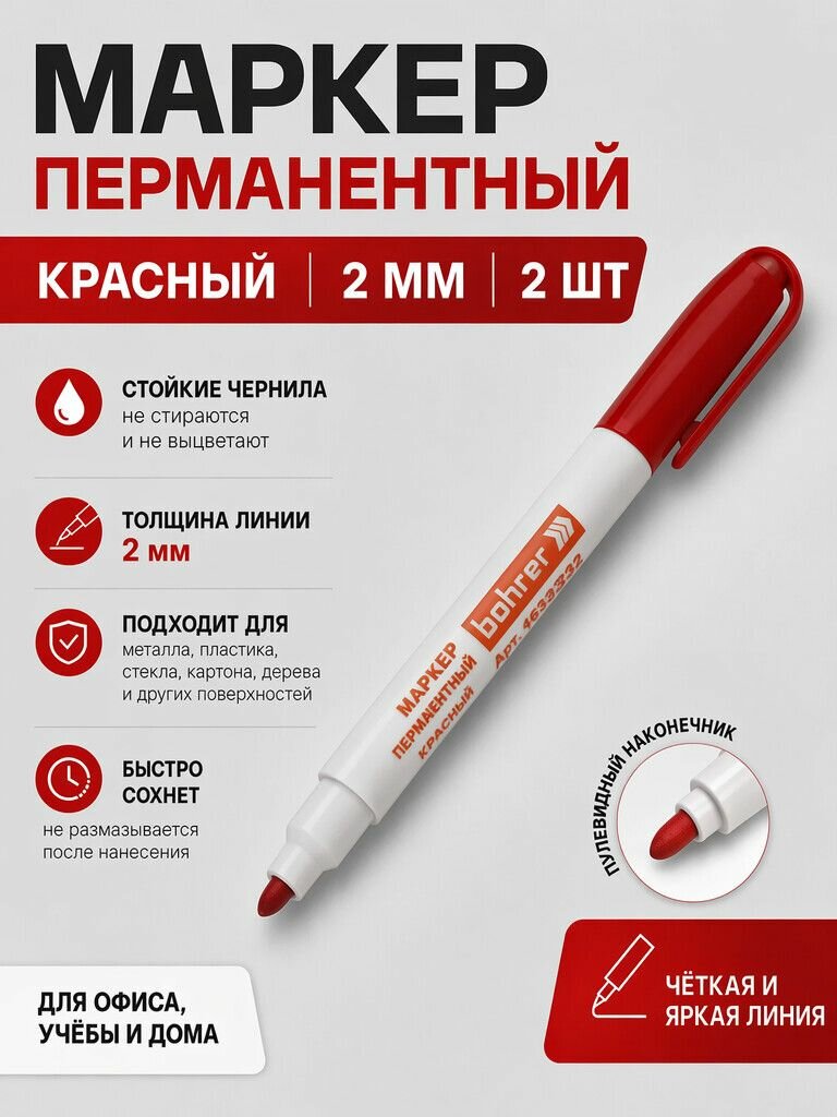 Маркер строительный Bohrer 2 мм красный,(2шт)