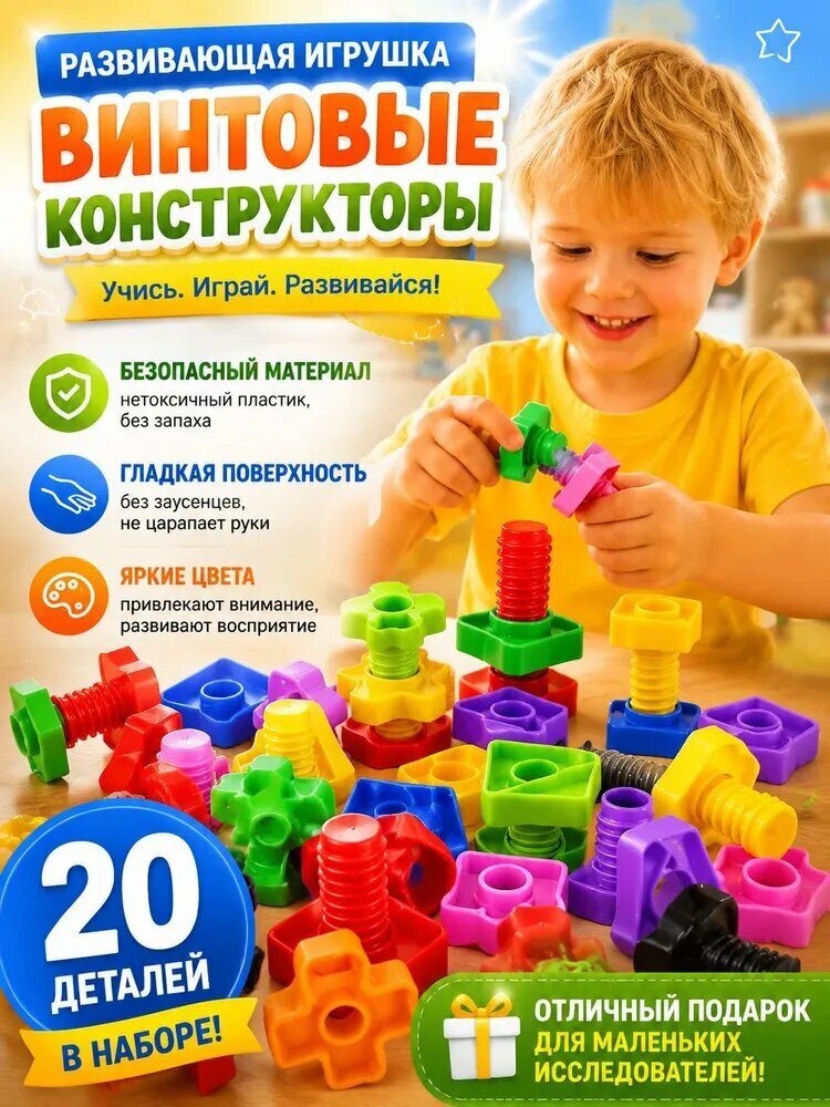 Конструктор пластиковый "Болты и Гайки", сортер игровой набор, развитие мелкой моторики рук, 20 шт. / 10 пар