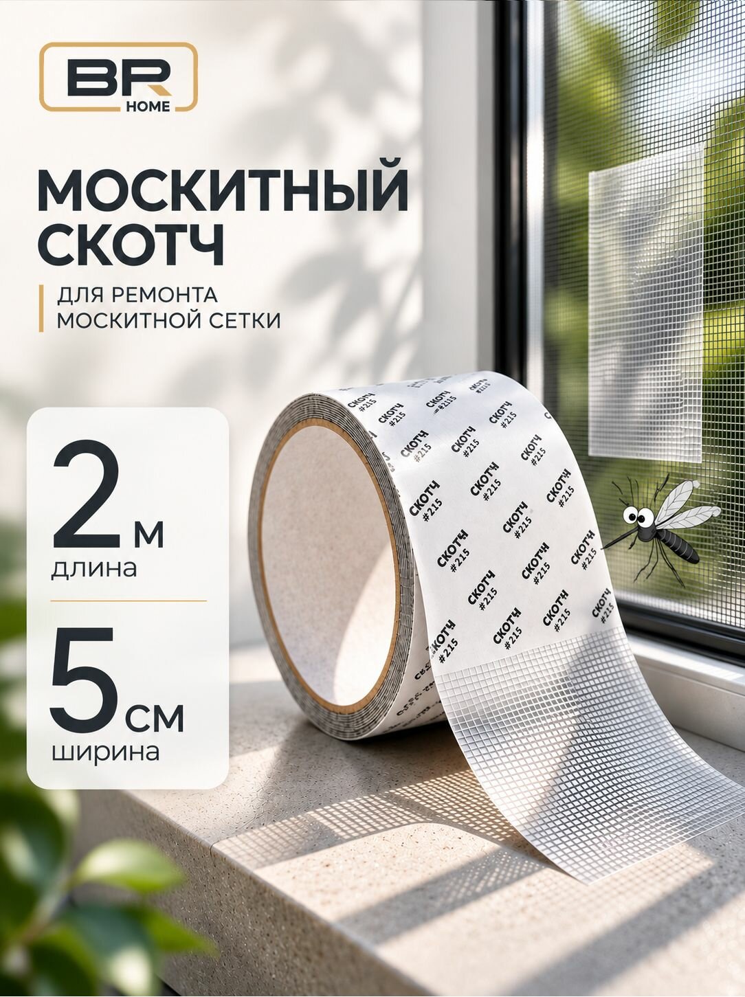 Москитный скотч, лента в рулоне 2 метра для заплаток, ремкомплект для антимоскитной сетки, клейкая сетка из стекловолокна