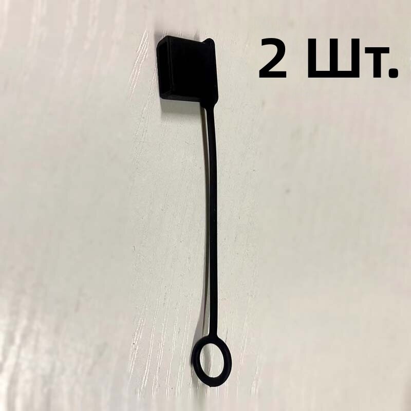 Заглушки для порта Type-C из силикона с шнурком, 2 шт, черные